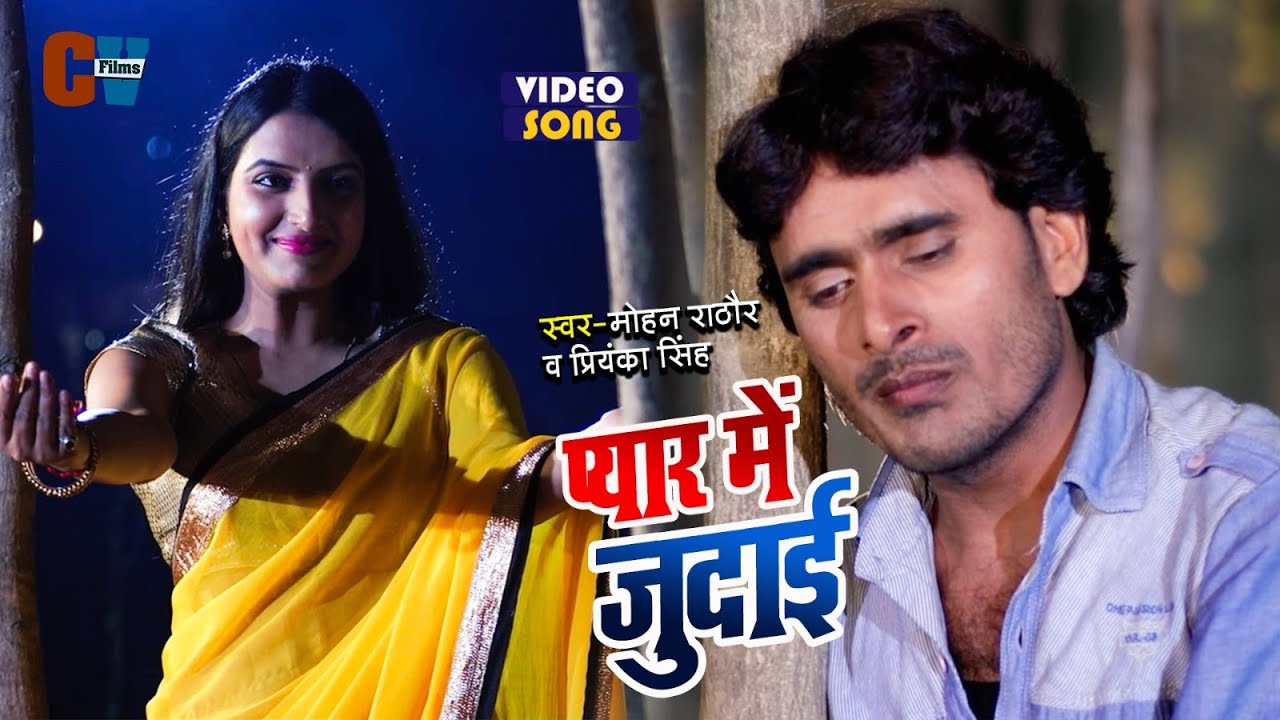 प्यार मुझे जुदाई | #Mohan Rathore, #Priyanka Singh | Pyar Me Judayi ...