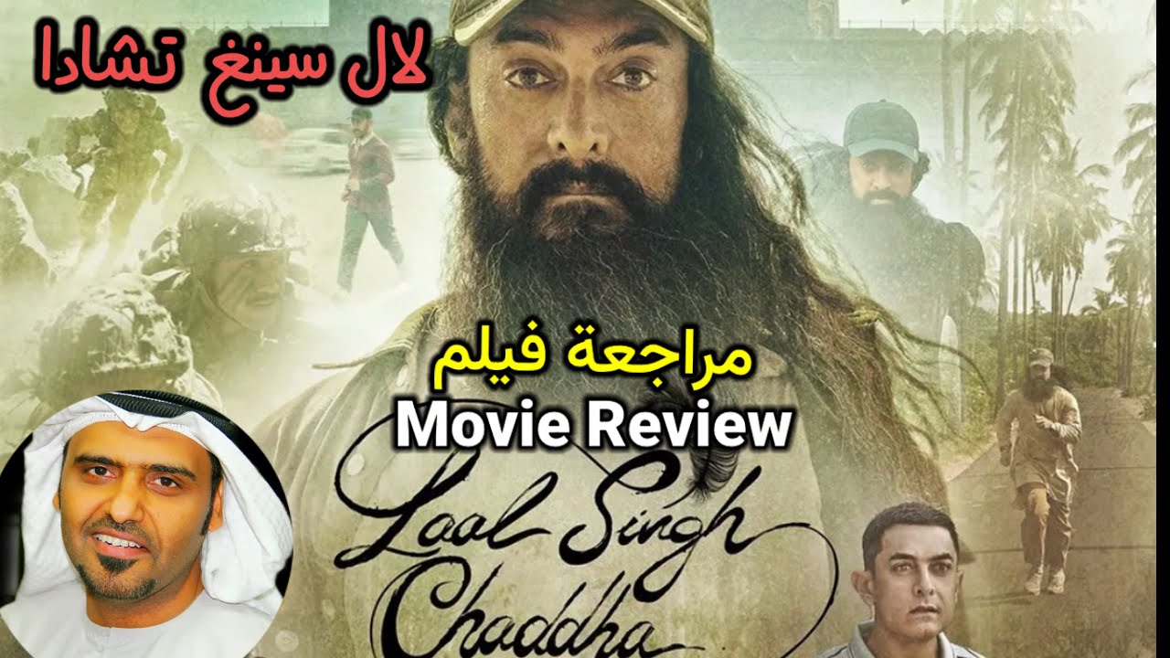 Laal Singh Chaddha Movie Review by Hamad Al Reyami مراجعة فيلم لال سينغ ...