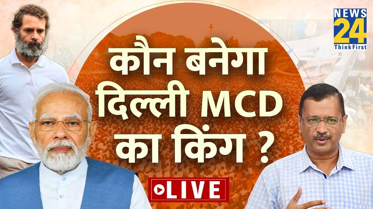 MCD चुनाव के लिए मतगणना जारी | कौन बनेगा MCD का किंग ? Delhi MCD ...