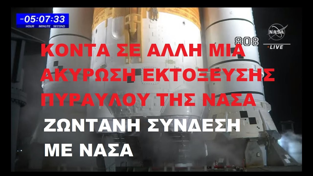Ο ΠΥΡΑΥΛΟΣ ΤΗΣ ΝΑΣΑ ΑΡΤΕΜΙΣ ΑΚΟΜΗ ΔΕΝ ΕΚΑΝΕ ΕΚΤΟΞΕΥΣΗ ΑΛΛΗ ΜΙΑ ΑΚΥΡΩΣΗ ...