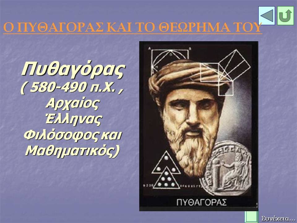 Ο ΠΥΘΑΓΟΡΑΣ ΚΑΙ ΤΟ ΘΕΩΡΗΜΑ ΤΟΥ (1ο ΜΕΡΟΣ) - YouTube