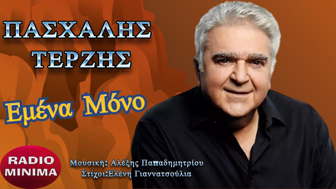 Πασχάλης Τερζής - Εμένα Μόνο (Official Audio Video 4K) - YouTube