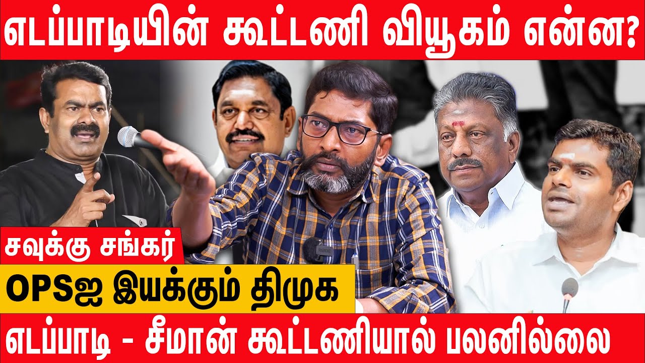Edappadi இனி மோடியையும் திட்டுவார் - Savukku Shankar Latest Interview ...