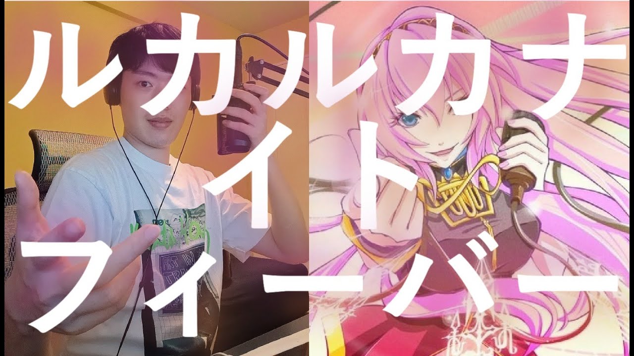 【アコギ】「ルカルカナイトフィーバー」を弾き語ってみた【VOCALOID/Samfree】 - YouTube