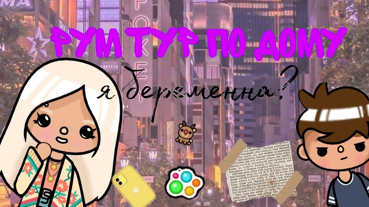 РУМ ТУР по дому/Я беременна?/тока бока/Кристи Вильсон - YouTube