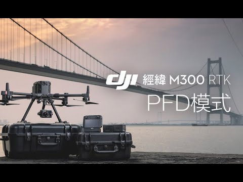 DJI大疆經緯M300 RTK教學視頻--PFD模式 - YouTube