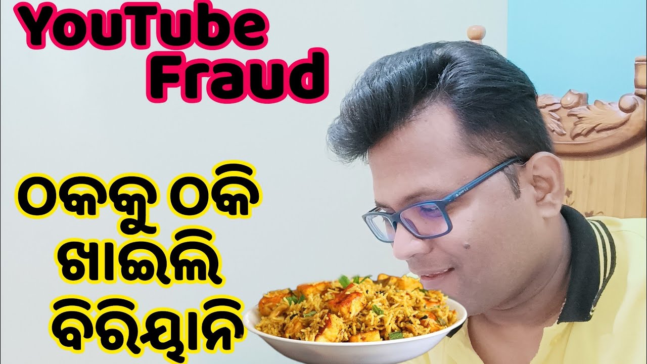 YouTube Fraud | ଠକକୁ ଠକିଲି, ବିରିୟାନୀ ଖାଇଲି #fraud #digitalfraud # ...