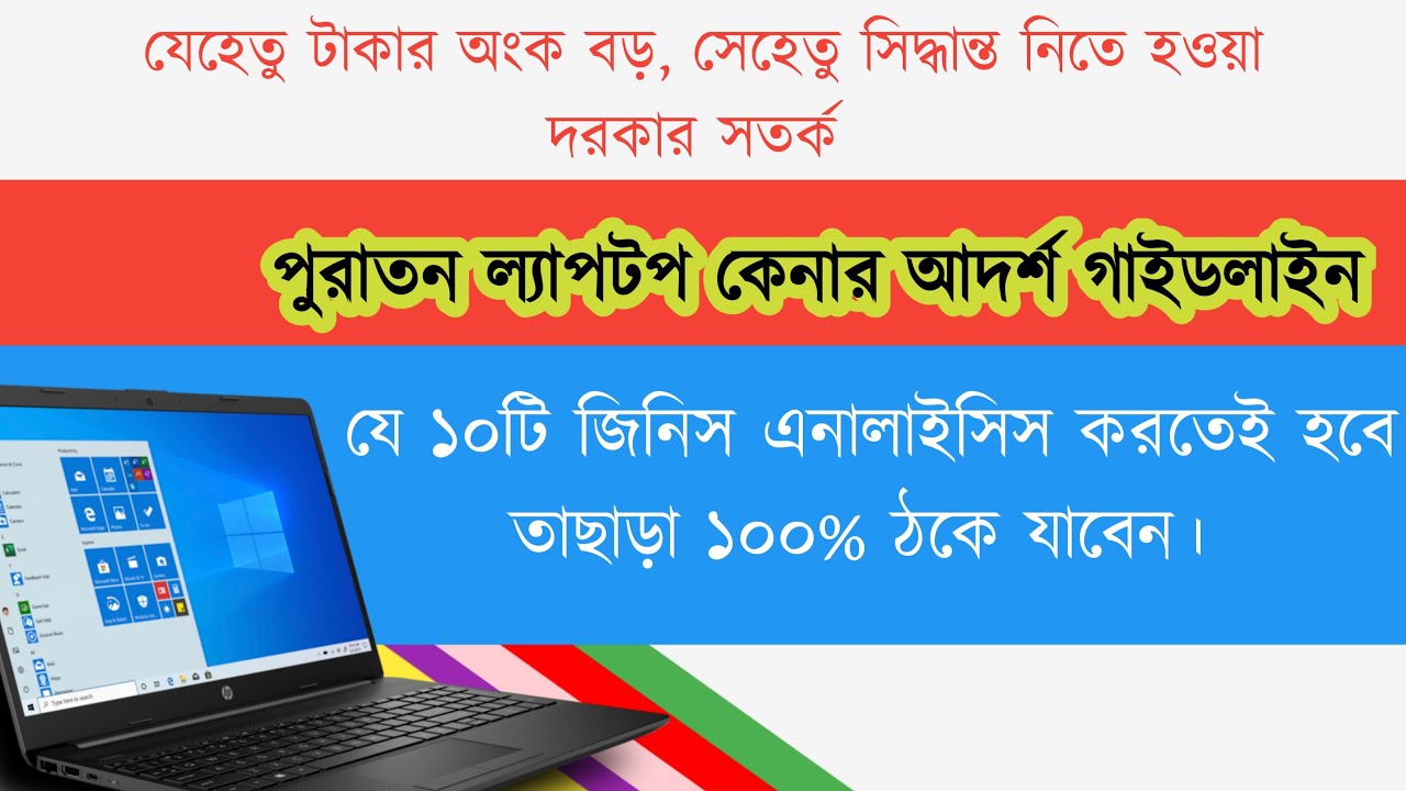 How to check used laptop in Bangla পুরাতন ল্যাপটপ কেনার আগে কি কি চেক ...