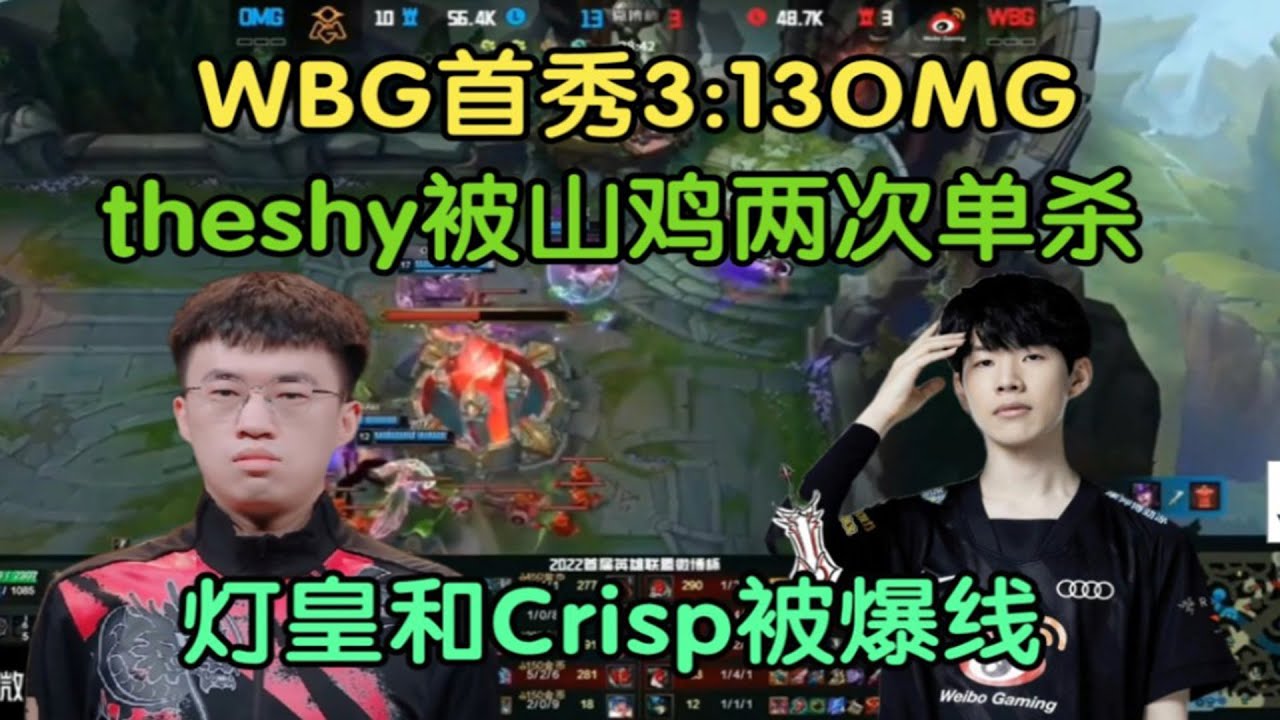 【英雄联盟】银河战舰WBG首秀被OMG干碎，theshy被山鸡单杀两次，灯皇被爆线 - YouTube