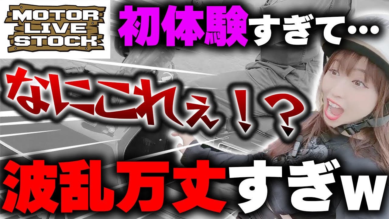 初体験すぎる…何でもありな「MOTOR LIVE STOCK」潜入レポ‼ - YouTube