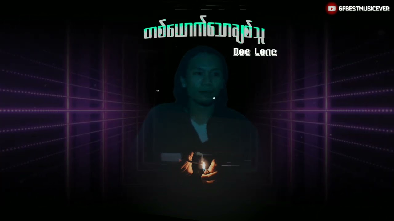 တစ်ယောက်သောချစ်သူ - ဒိုးလုံး x doe lone • lyrics | music for you - YouTube