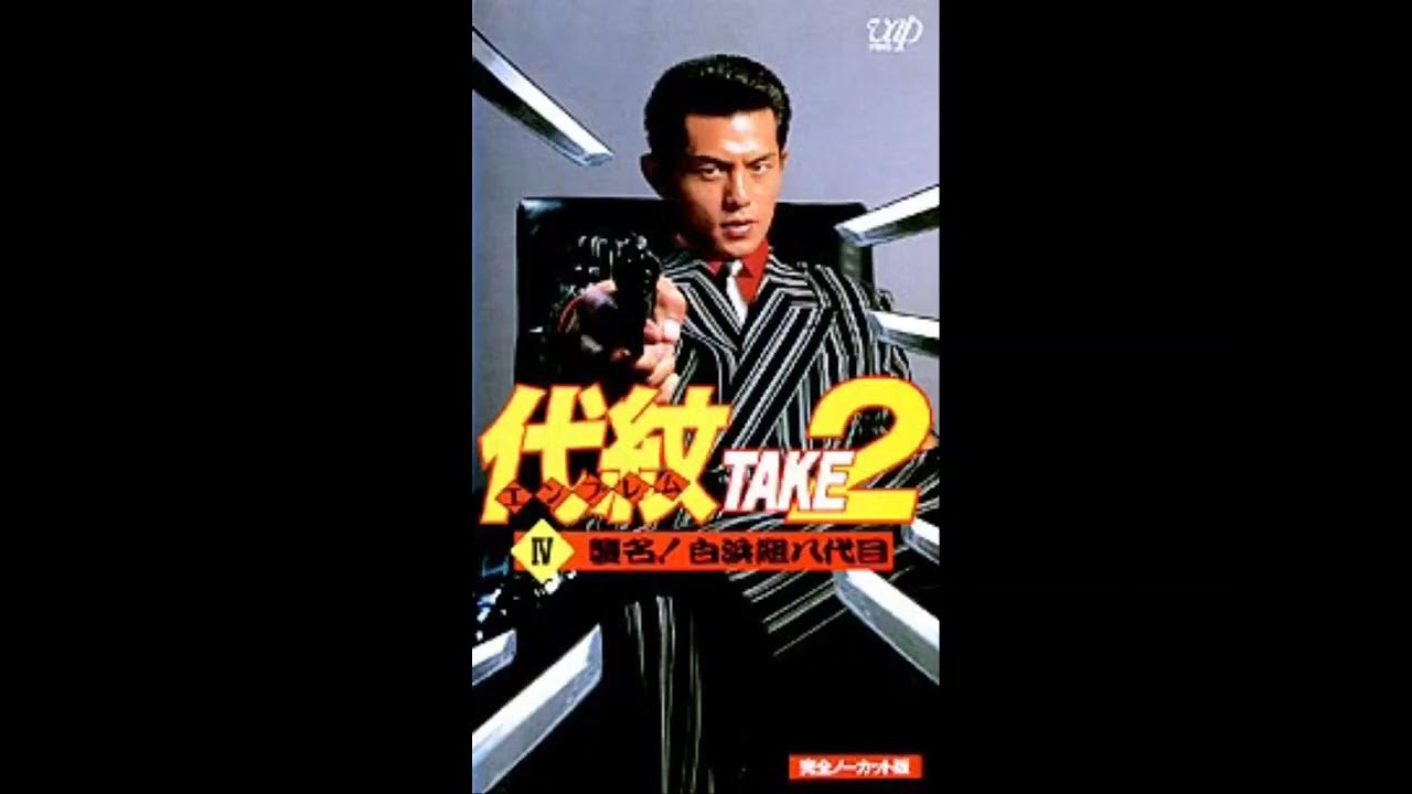 懐かしのテレビドラマ傑作選・代紋take2 - YouTube