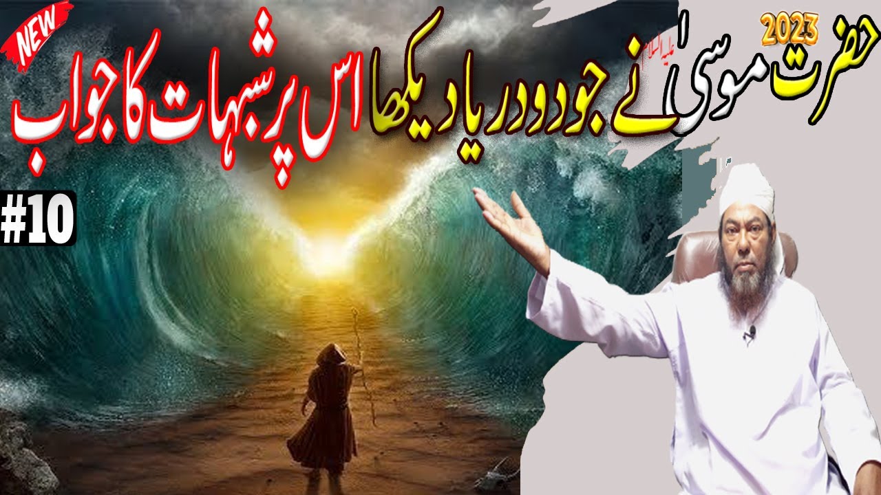 Hazrat Musa as Ka Mojza By Maulana Habibullah | Miracle Of Separating ...