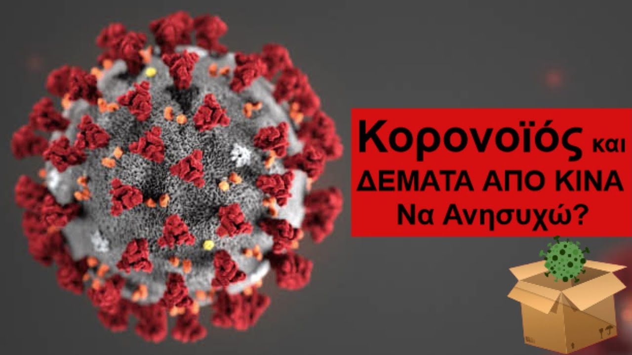 ΚΟΡΟΝΟΪΟΣ ΚΑΙ ΔΕΜΑΤΑ ΑΠΟ ΚΙΝΑ! | ΝΑ ΑΝΗΣΥΧΩ? - YouTube