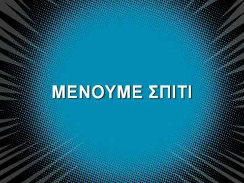 ΤΟ ΑΔΙΕΞΟΔΟ (ΜΕΝΟΥΜΕ ΣΠΙΤΙ-ΚΑΡΑΟΚΕ) - YouTube