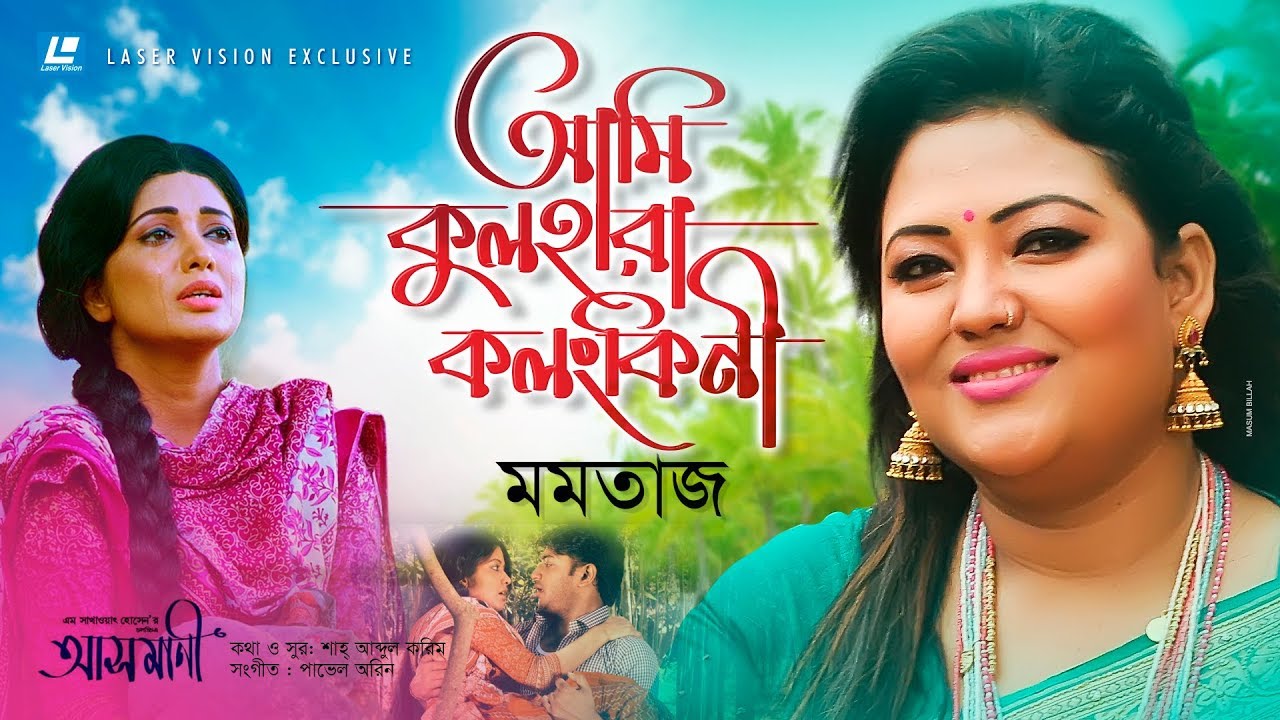 Momtaj - Ami Kulhara Kolonkini | HD Movie Song | Asmani - YouTube