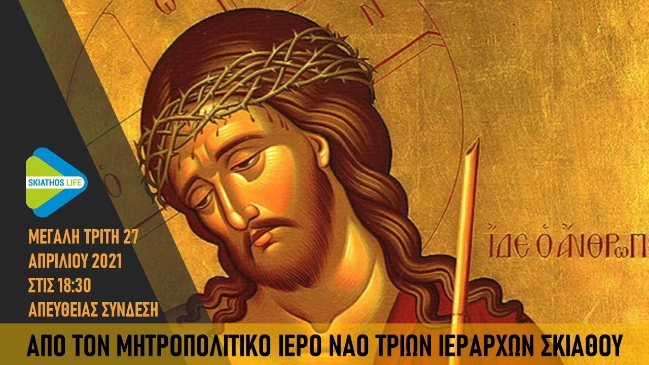 ΑΠΕΥΘΕΙΑΣ ΜΕΤΑΔΟΣΗ | Μ ΤΡΙΤΗ ΕΣΠΕΡΑΣ | Ακολουθία Μεγάλου Αποδείπνου ...