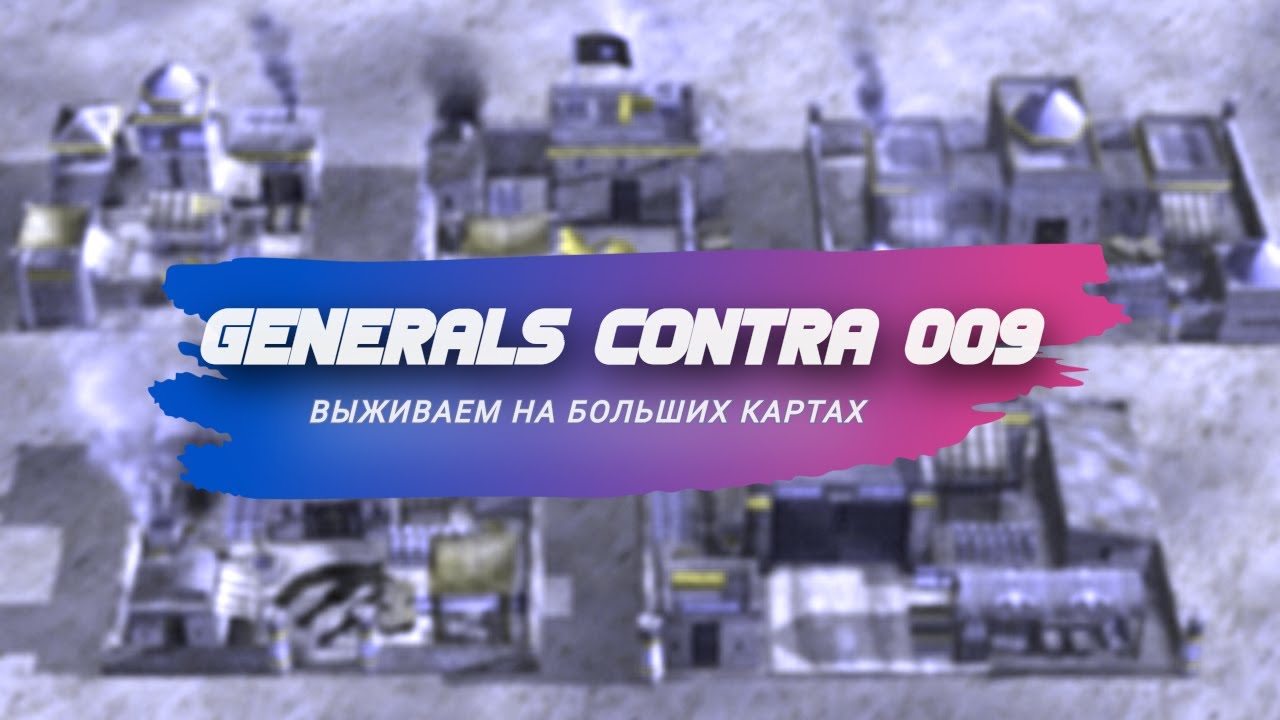 C'n'C Generals Contra 009. Добить четвёрку! ч1 - YouTube