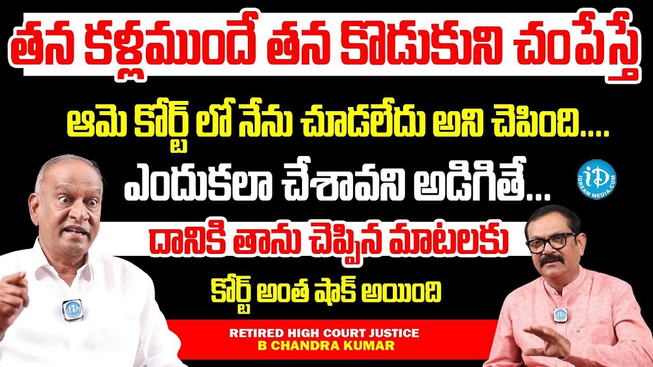 తన కళ్లముందే తన కొడుకుని చంపేస్తే | Retired High Court Justice B ...