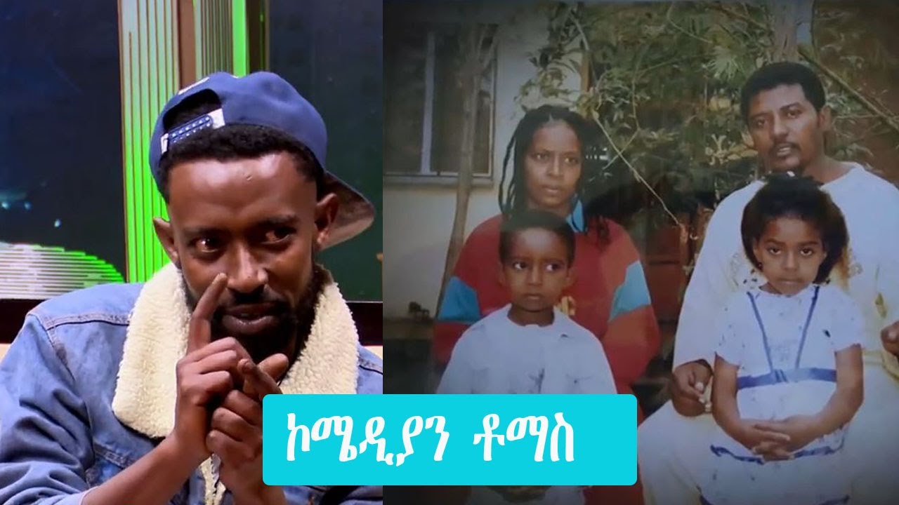 Seifu on EBS: ለትውስታ ኮሜዲያን ቶማስ | Comedian Tomas - YouTube