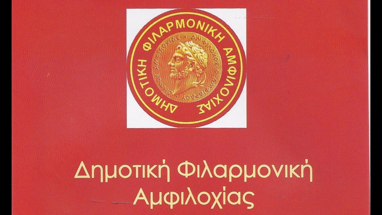 H ΔΗΜΟΤΙΚΗ ΦΙΛΑΡΜΟΝΙΚΗ ΑΜΦΙΛΟΧΙΑΣ ΣΤΗΝ ΟΔΗΣΣΟ - YouTube