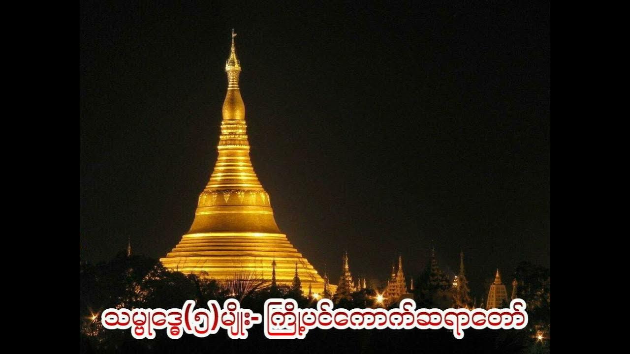 သမ္ဗုဒ္ဓေ ၅ မျိုး ကြို့ပင်ကောက်ဆရာတော် Youtube