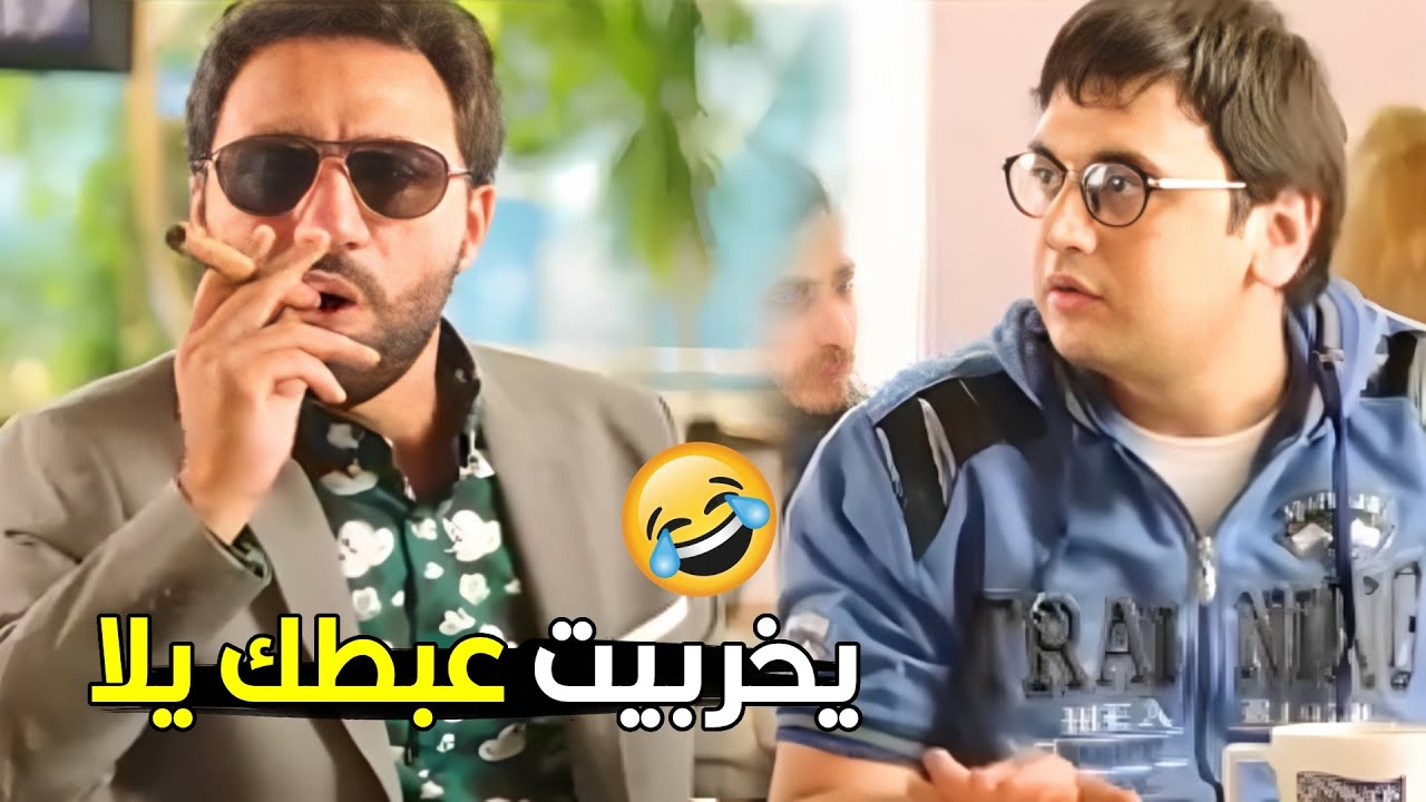 انا ايه اللى خلانى اجيب معايه واحد تافه زيك😂😂 ضحك هستيرى مع نللى و