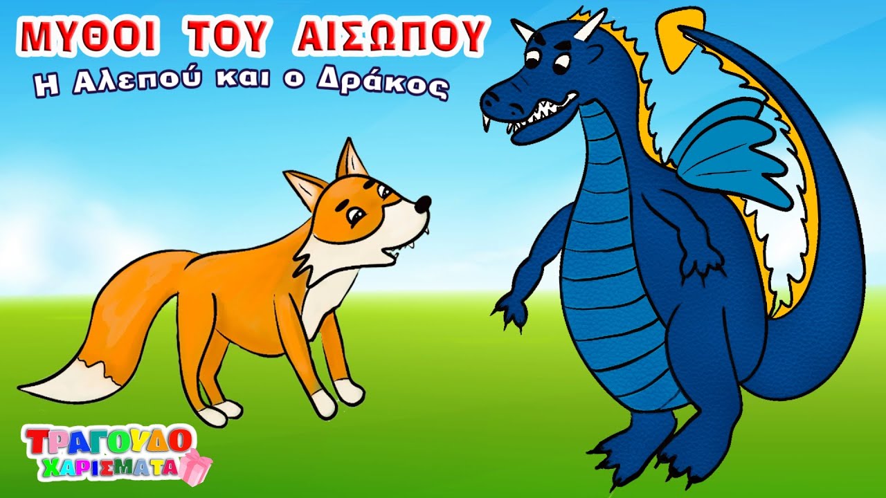 Μύθοι του Αισώπου - Η Αλεπού και ο Δράκος - Τραγουδοχαρίσματα - YouTube