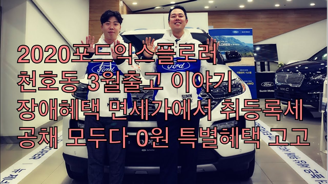2020포드익스플로러 천호동 3월 출고 이야기 가족 장애등급 공동명의로 면세가에 취등록세 공채 면제 그외 특별한 혜택 세로보기