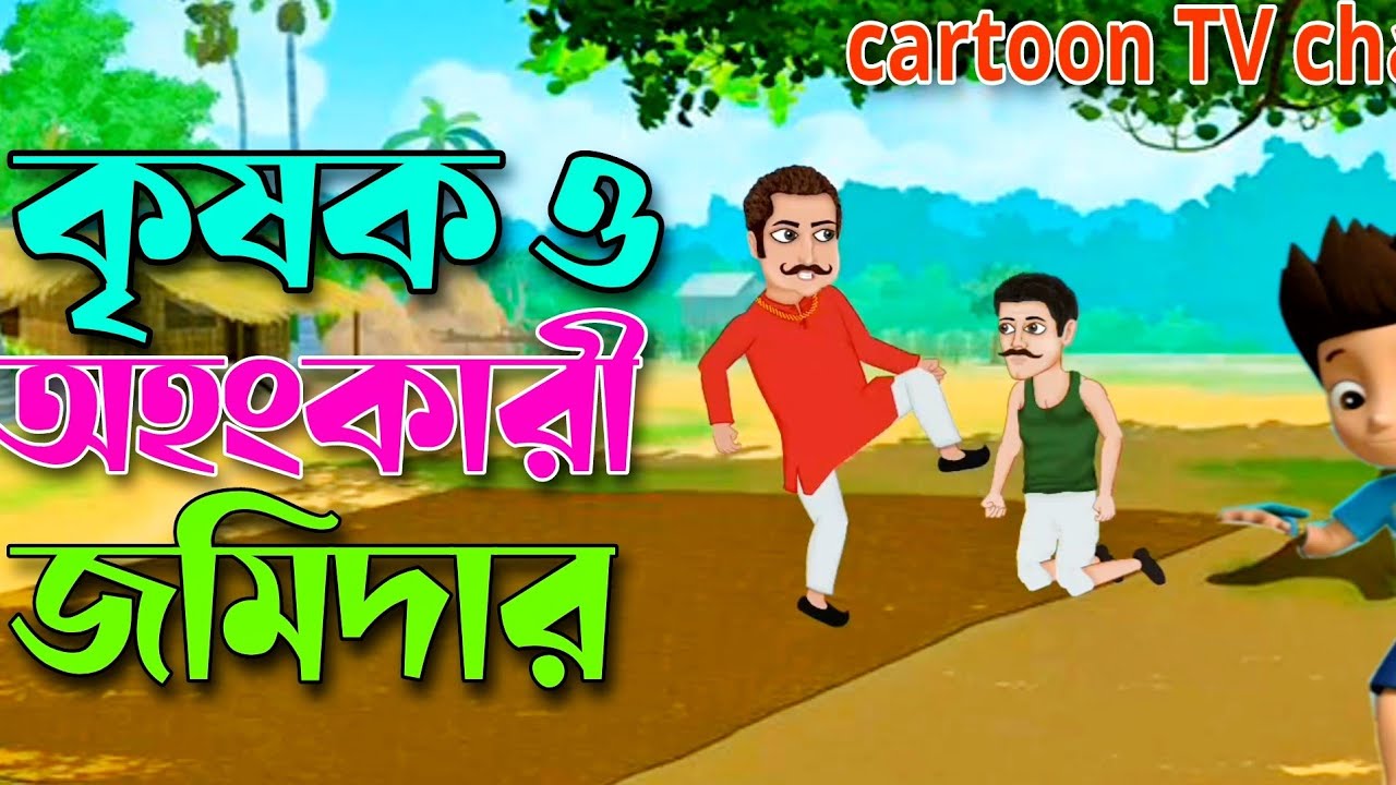 কৃষক ও অহংকারী জমিদার বাংলা কাটুন Bangla cartoon#banglacartoon - YouTube