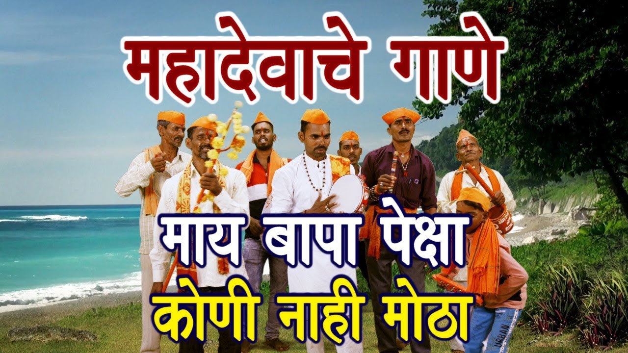 माय बापा पेक्षा कुणी नाही मोठा MAHADEVACHE GANE महादेवाचे पारम्पारिक ...