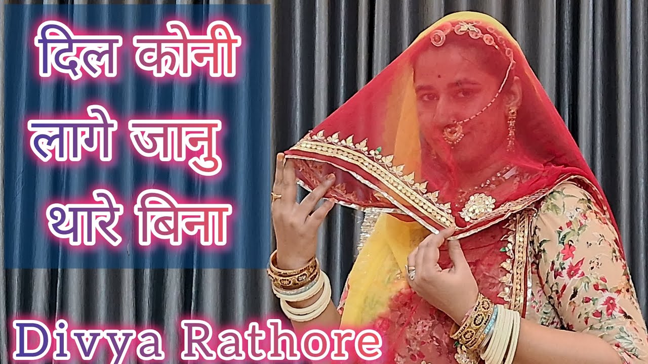 दिल कोनी लागे जानु थारे बिना ️new Rajasthani dance ️by Divya Rathore#@divyarathore11#trending#yt ...