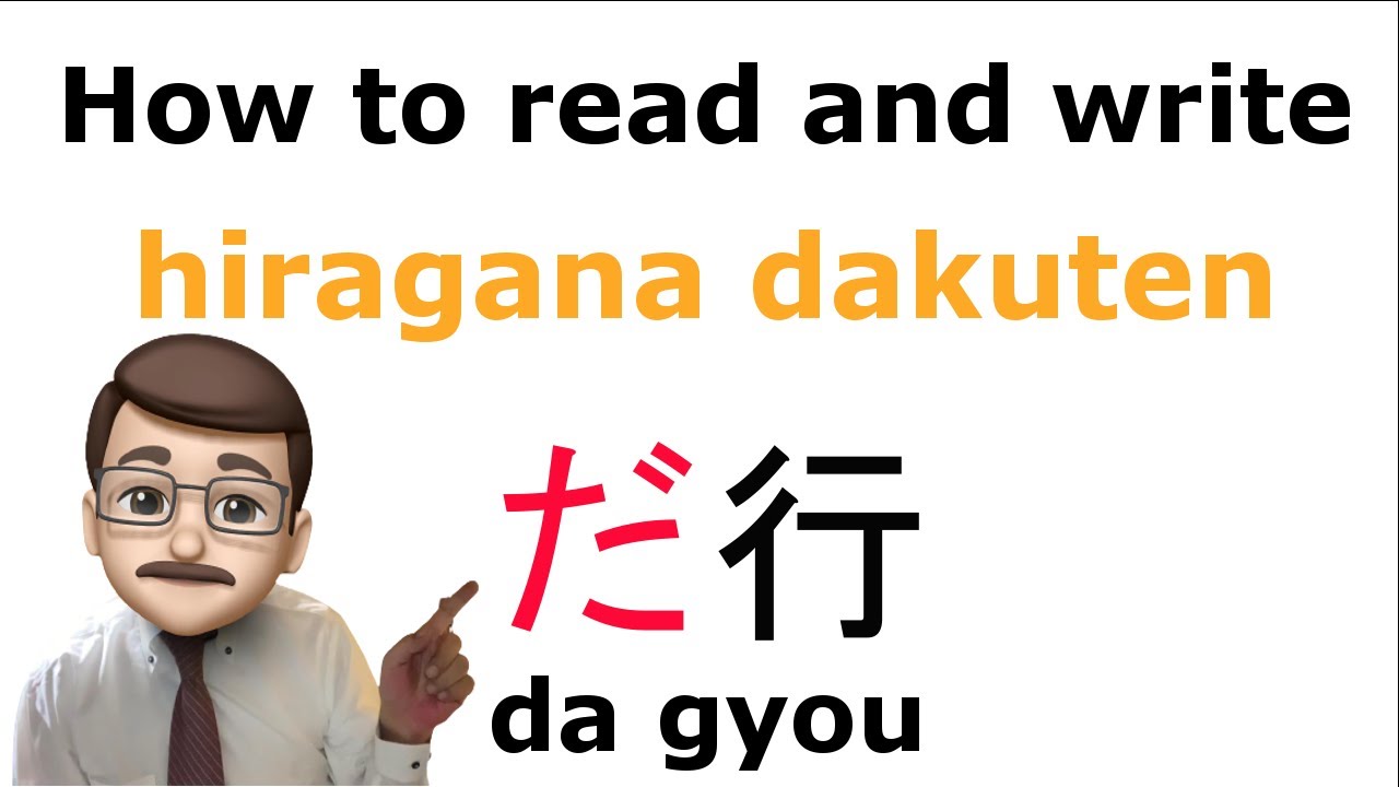 How to read and write hiragana dakuten #3 da gyou(だ行) - YouTube