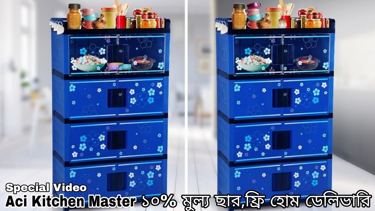 Aci Kitchen Master price In Bangladesh 2025 ! প্লাস্টিকের কিচেন রেক এর ...