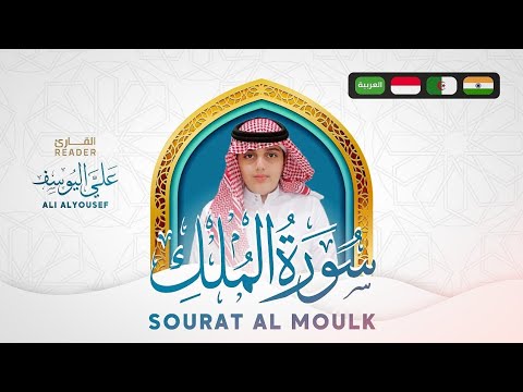 Surah Al-Mulk (Blessed be He) | Humble recitation -Ali Abdul Salam Al-Youssef |Surah Al-Mulk-Tabarak