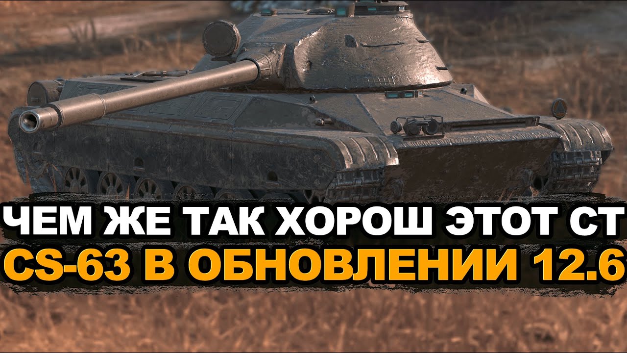 Почему все говорят что CS-63 сейчас ИМБА | Tanks Blitz стрим - YouTube