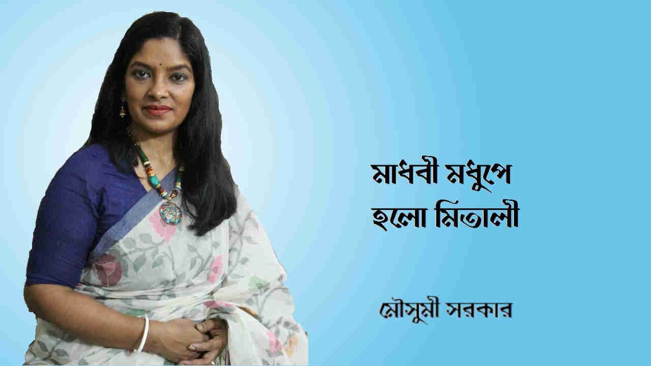 Madhabi Madhupe Holo Mitali || Moushumi Sarker || Bengali Modern Song || #Gaanghor - YouTube