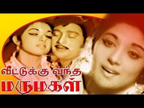வீட்டுக்கு வந்த மருமகள் |VEETUKKU VANDHA MARUMAGAL ¦ tamil movie ¦AVM ...