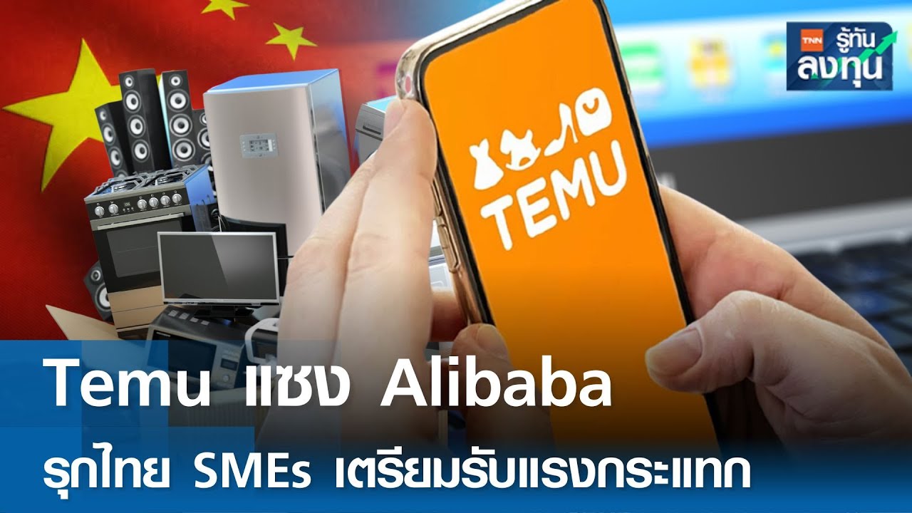 Temu ผู้แซง Alibaba งัด Amazon รุกไทย SMEs เตรียมรับแรงกระแทก I TNN ...