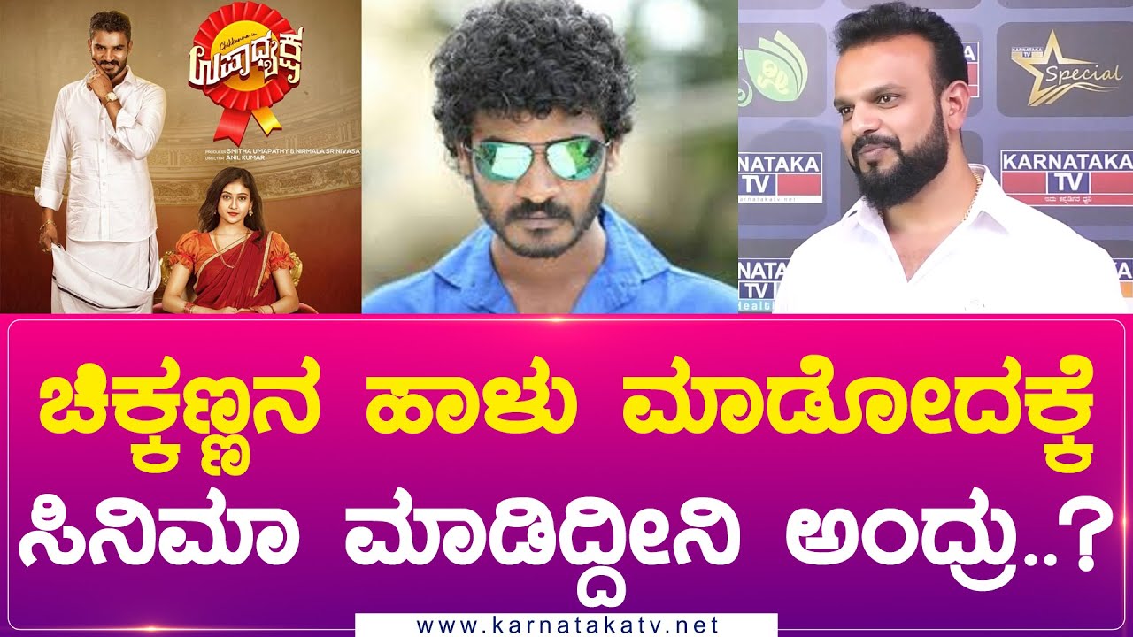 UMAPATHY SRINIVAS GOWDA: ಚಿಕ್ಕಣ್ಣನ ಹಾಳು ಮಾಡೋದಕ್ಕೆಸಿನಿಮಾ ಮಾಡಿದ್ದೀನಿ ...