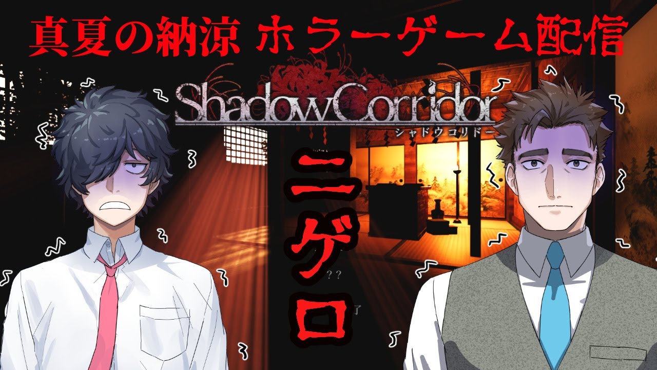【新人Vtuber】夏休み納涼ホラーゲーム配信 第3夜【ShadowCorridor】 - YouTube