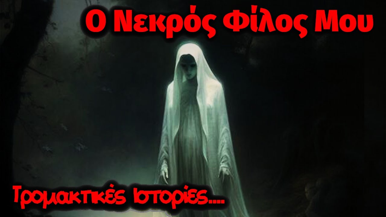 Ο Νεκρός Φίλος Μου | Παραφυσικές Τρομακτικές Ιστορίες #τρομακτικέσ # ...