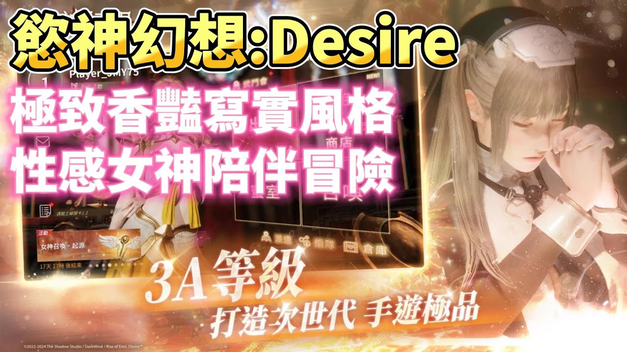 《慾神幻想：Desire》 Rise of Eros: Desire 12月11日上市 登入即送150連抽 3A級手遊 3D寫實風格 美少女回合制卡牌 RPG | 性感女神陪伴冒險 踏上奇幻 ...
