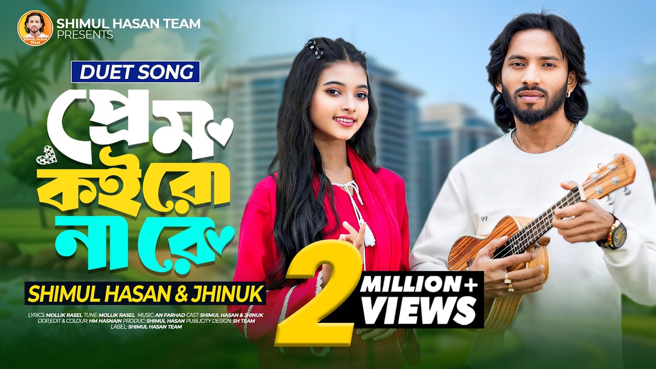 প্রেম কইরোনা রে🔥Shimul Hasan x Jhinuk🔥Prem Koirona Re🔥Shimul Hasan Team ...