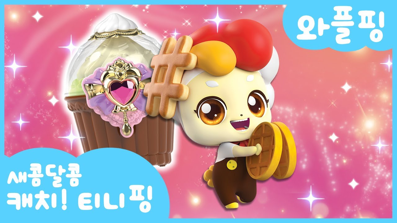 [새콤달콤 캐치!티니핑] 🍰와플핑을 소개할게!🧇 - YouTube
