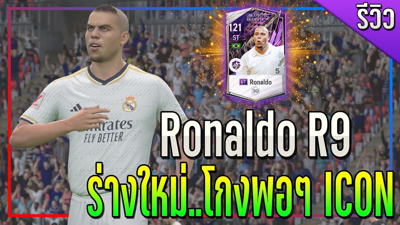 รีวิว Ronaldo R9 UT +5 ร่างอัพเกรด..โกงพอๆกับ ICON !! [FC Online] - YouTube