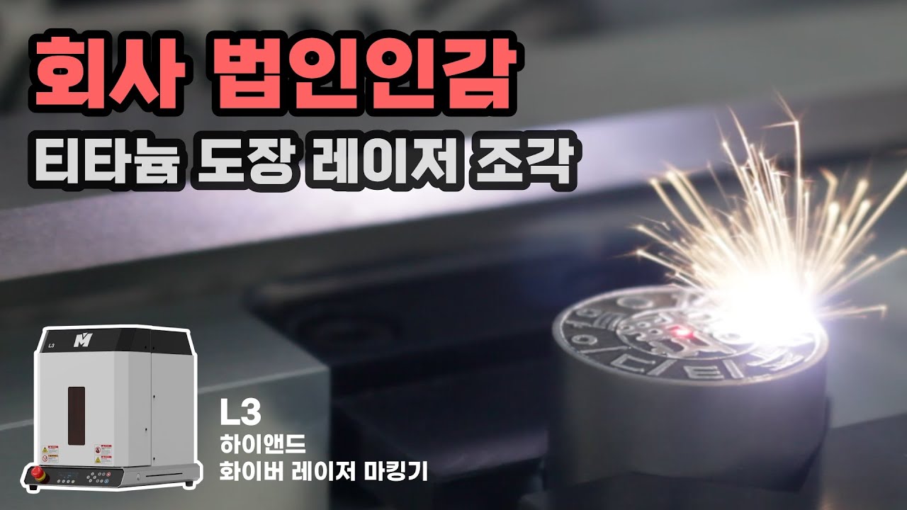 [MAGIC-L3] 회사 법인 인감, 티타늄 도장 레이저 조각 - YouTube