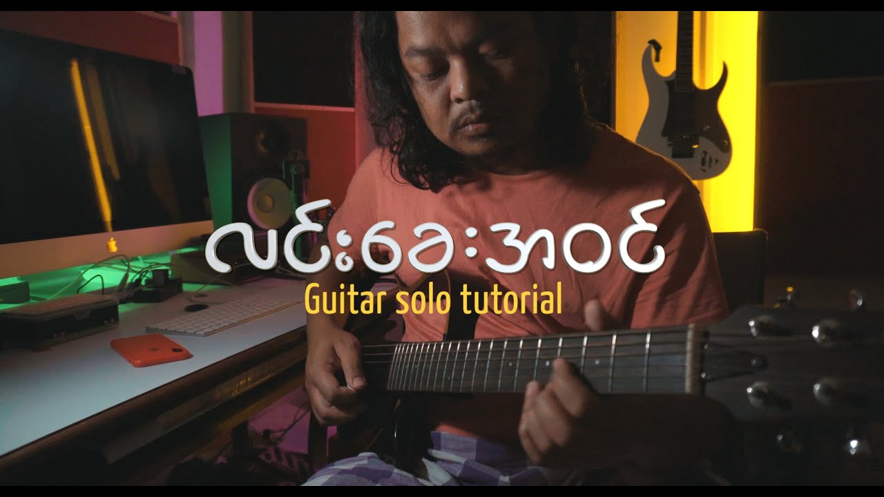 ဘိုဖြူ - လင်းခေ:အ၀င် Bo Phyu - Lin Khay Ah Win (guitar solo tutorial) - YouTube