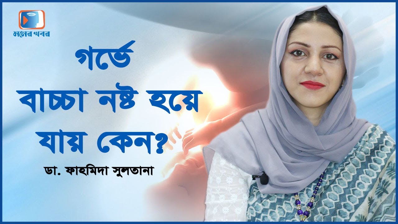 গর্ভবতী মায়েদের গর্ভে বাচ্চা নষ্ট হয়ে যায় কেন? | Dr. Fahmida Sultana ...