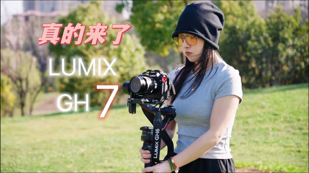 猝不及防，说来就来，松下LUMIX GH7 - YouTube